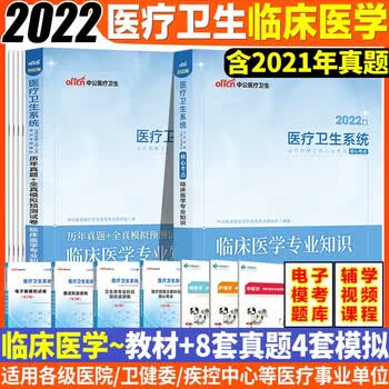 临床专业知识】中公2022年医疗卫生系统公开招聘考试用书教材真题库试卷医院卫计委乡镇社区事业单位考编 辽宁省福建省陕西省黑龙江省山西省贵州省吉林省甘肃省
