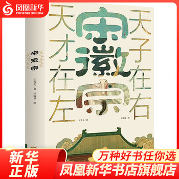 宋徽宗 天才在左 天子在右 王霄夫著 宋徽宗错位的戏剧人生 北宋王朝宋徽宗赵佶传记历史名人传记小说书籍【凤凰新华书店旗舰店】