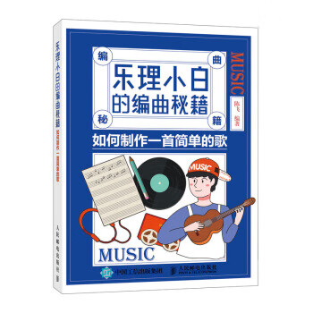乐理小白的编曲秘籍 如何制作一首简单的歌 陈飞 人民邮电出版社【正版图书】