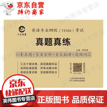 英语四级TEM4考试真题试卷 2011-2021十年真题 专四10年真题卷