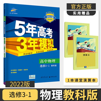 2022版五年高考三年模拟高中高二曲一线课本同步训练练习册五三53全练教辅辅导资料书5年高考3年模拟 物理选修3-1教科版