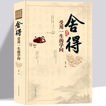 舍得受用一生的学问 舍得舍不得的人生经营课 学会选择 懂得放弃 成功励志修身养性 方圆舍与得智慧书籍