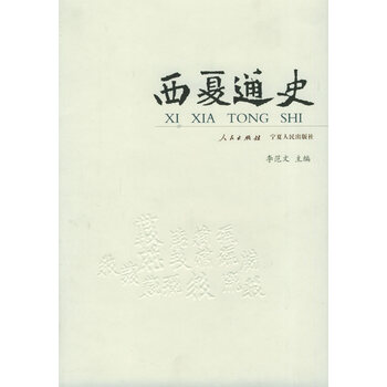 西夏通史 李范文 主编【正版书】
