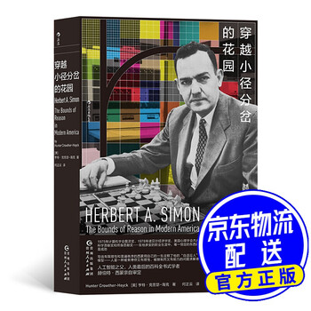 穿越小径分岔的花园：赫伯特·西蒙和他的科学迷宫