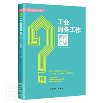 工会财务工作百问百答/工会工作百问百答丛书者_祝映兰责_赵晨羽中国工人出版社978750087614
