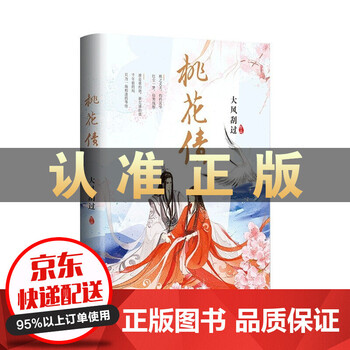 桃花债 晋江人气作家大风刮过 纯爱长篇文学花千骨同类小说网络文学仙幻小说 现当代文学书籍畅销书排行榜 青春文学作品