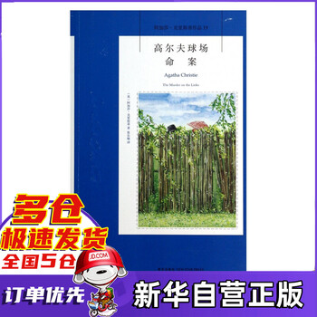 高尔夫球场命案(阿加莎·克里斯蒂作品)