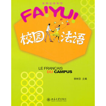 校园法语 李树芬 北京大学出版社