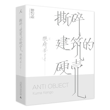 撕碎建筑的硬壳