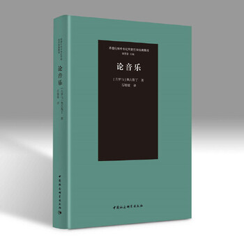 正版图书 论音乐 石敏敏 中国社会科学出版社 9787520378932