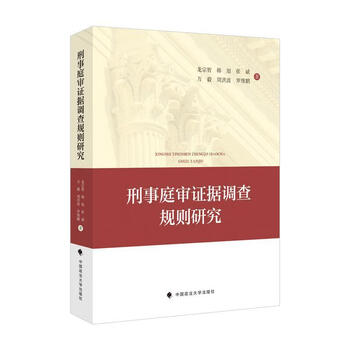 刑事庭审证据调查规则研究龙宗智韩旭张斌万毅周洪波等中国政法大学出版社有限责任公司9787576400