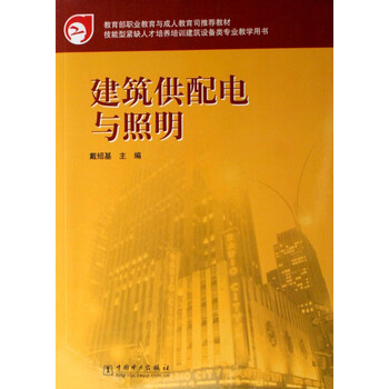 建筑供配电与照明(技能型紧缺人才培养培训建筑设备类专业教学用书)