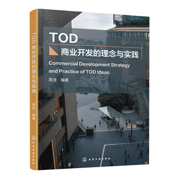 TOD商业开发的理念与实践 详解主流TOD开发模式 站城一体化开发策略 商业空间规划设计新思路 商业开发一本通 城市开发项目策划