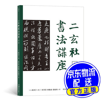二玄社书法讲座：行书