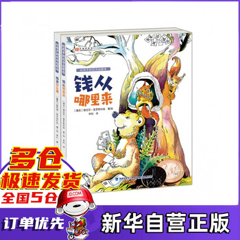 给孩子的经济启蒙书(套装共两册，钱从哪里来钱该怎么用)