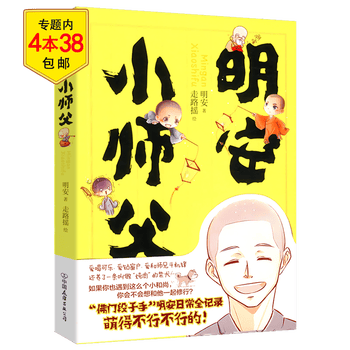 漫画书籍 明安小师傅 （定价36.8）