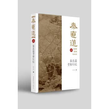 秦直道考察行纪 徐君峰 陕西师范大学出版社 9787561398449
