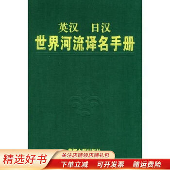 英汉日汉世界河流译名手册 张万宗