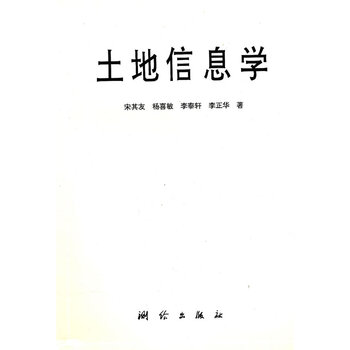 土地信息学【正版图书】