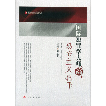 国际犯罪学大师论恐怖主义犯罪 刘建宏 著【正版书】