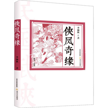 侠凤奇缘
