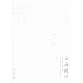 玉在国中郭粹北京工艺社9787514005462 艺术书籍