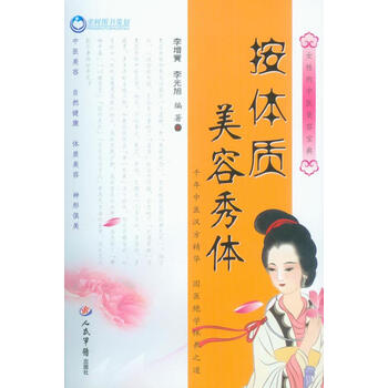 按体质美容秀体