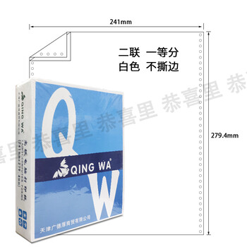 Qingwa品牌241单联二联三联四联五联整张二等三等分电脑打印纸特惠 2联（白） 二等分
