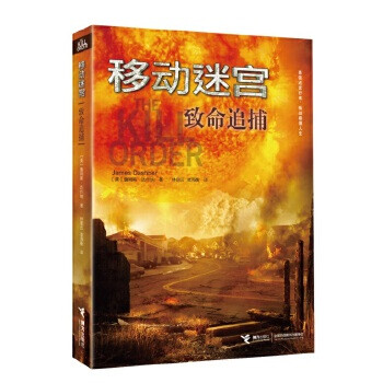 移动迷宫:致命追捕 ［美］詹姆斯达什纳  接力出版社