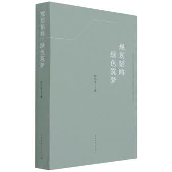 规划韬略绿色筑梦