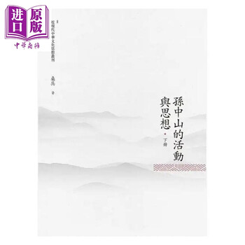 孙中山的活动与思想 下册 港台原版 桑兵 昌明文化