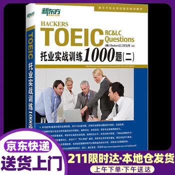 托业实战训练1000题 [韩]Hackers语言研究所 浙江教育出版社