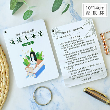 初中七年级道德与法治学生中考政治复习归纳知识点便携记忆卡 道德与法治七年级38张