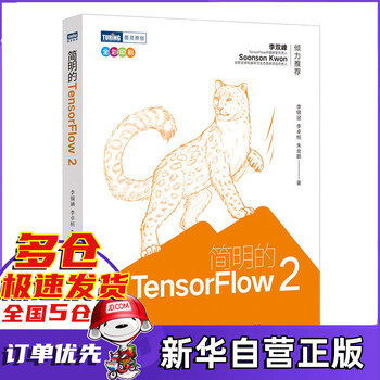 简明的TensorFlow 2(全彩印刷)