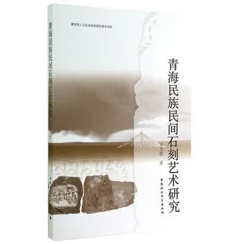 青海民族民间石刻艺术研究【正版图书】