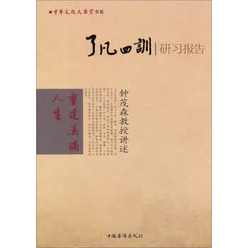 了凡四训研习报告钟茂森<讲述>中国华侨出版社【新华书店，售后 钟茂森<讲述>