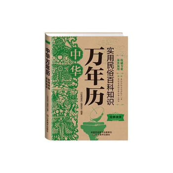 中华万年历-实用民俗百科知识 《经典读库》编委会 编【正版书】