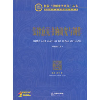 法律意见书的研究与制作 张庆,张宁 著 法律出版社 9787503646928