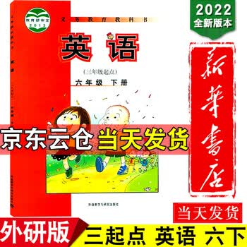 新华书店2022新版六年级下册英语书外研版三年级起点小学教材课本教科书6年级下册英语书外研社教科书