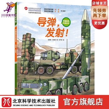 导弹，发射！ 陆军科普绘本 中国陆军 中国火箭军 国产导弹 火箭军 导弹兵 大国重器 战略核导弹