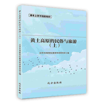 [按需印刷]黄土高原的民俗与旅游(上)