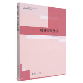 (教)财务管理基础（李远勤）