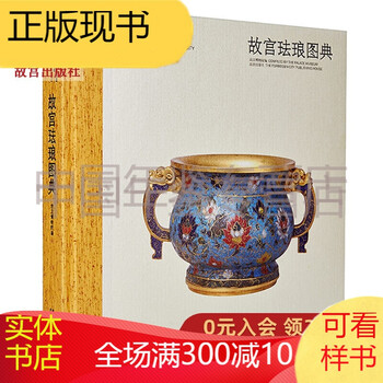 故宫经典系列 故宫珐琅图典 zgg