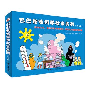 巴巴爸爸科学故事系列 世界经典童话 3-6-9周岁幼儿童科普认知百科绘本 亲子睡前图画故事书籍故事漫画卡通动画书 科学故事(套装7册)