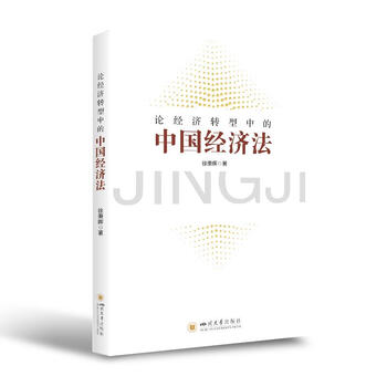 论经济转型中的中国经济法B27-22 66.00 四川大学出版社 9787569040975