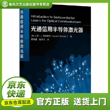 【自营京送 新华图书籍】光通信用半导体激光器 [美]大卫·J.克洛斯金（DavidJ.Klotzkin