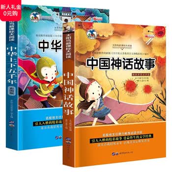 中国神话故事 中华上下五千年 注音版 小学生一二三四五六年级课外阅读书籍故事书