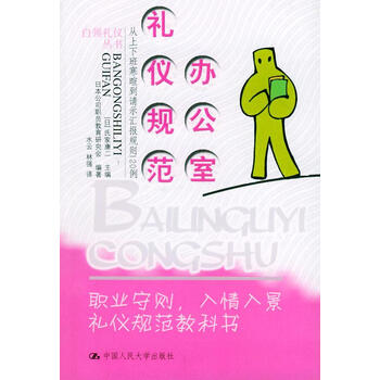 办公室礼仪规范【正版图书，放心下单】
