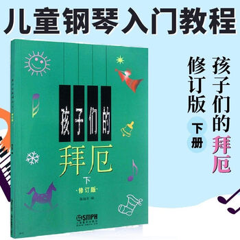 孩子们的拜厄下册 拜厄幼儿钢琴教程下 少儿钢琴基础入门书大字版 仅下册