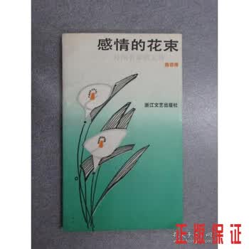 保证正版  可开发票！！感情的花束